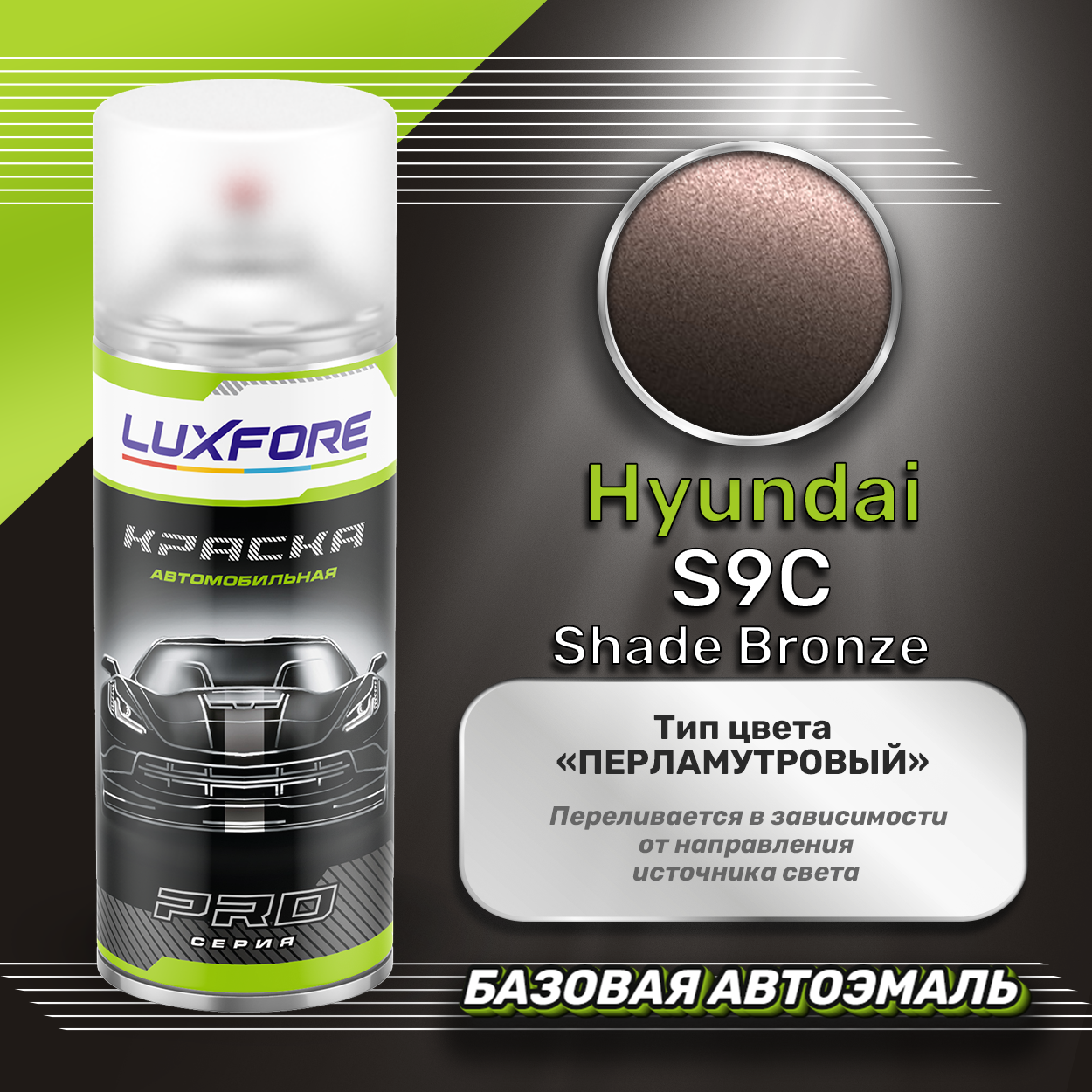 Luxfore аэрозольная краска Hyundai S9C Shade Bronze 400 мл