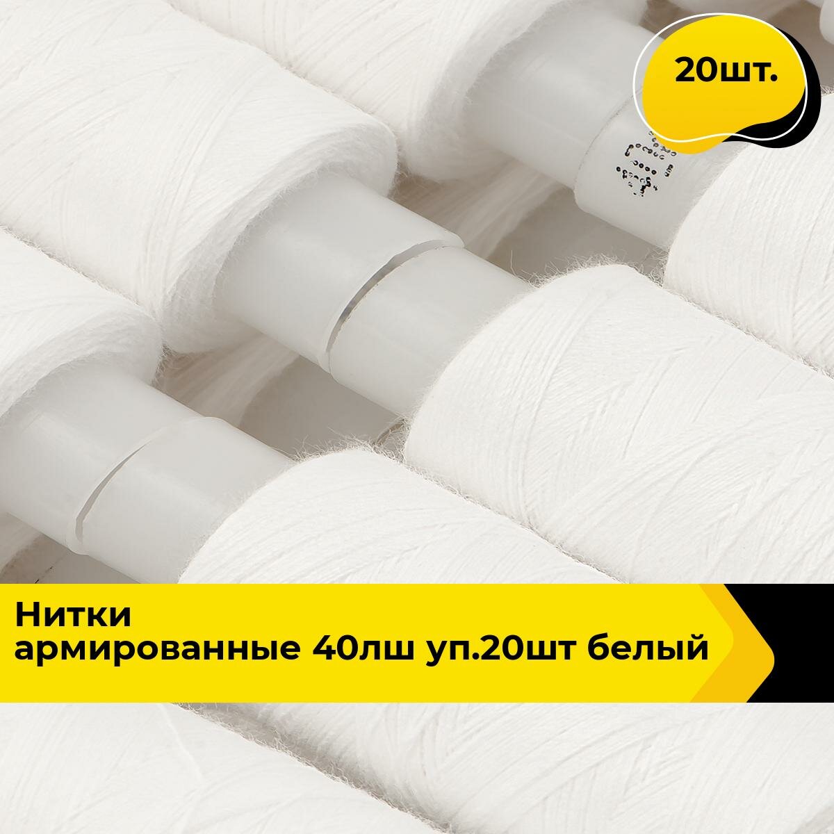 Нитки для шитья и швейных машин армированные набор 200 м, 20 шт.