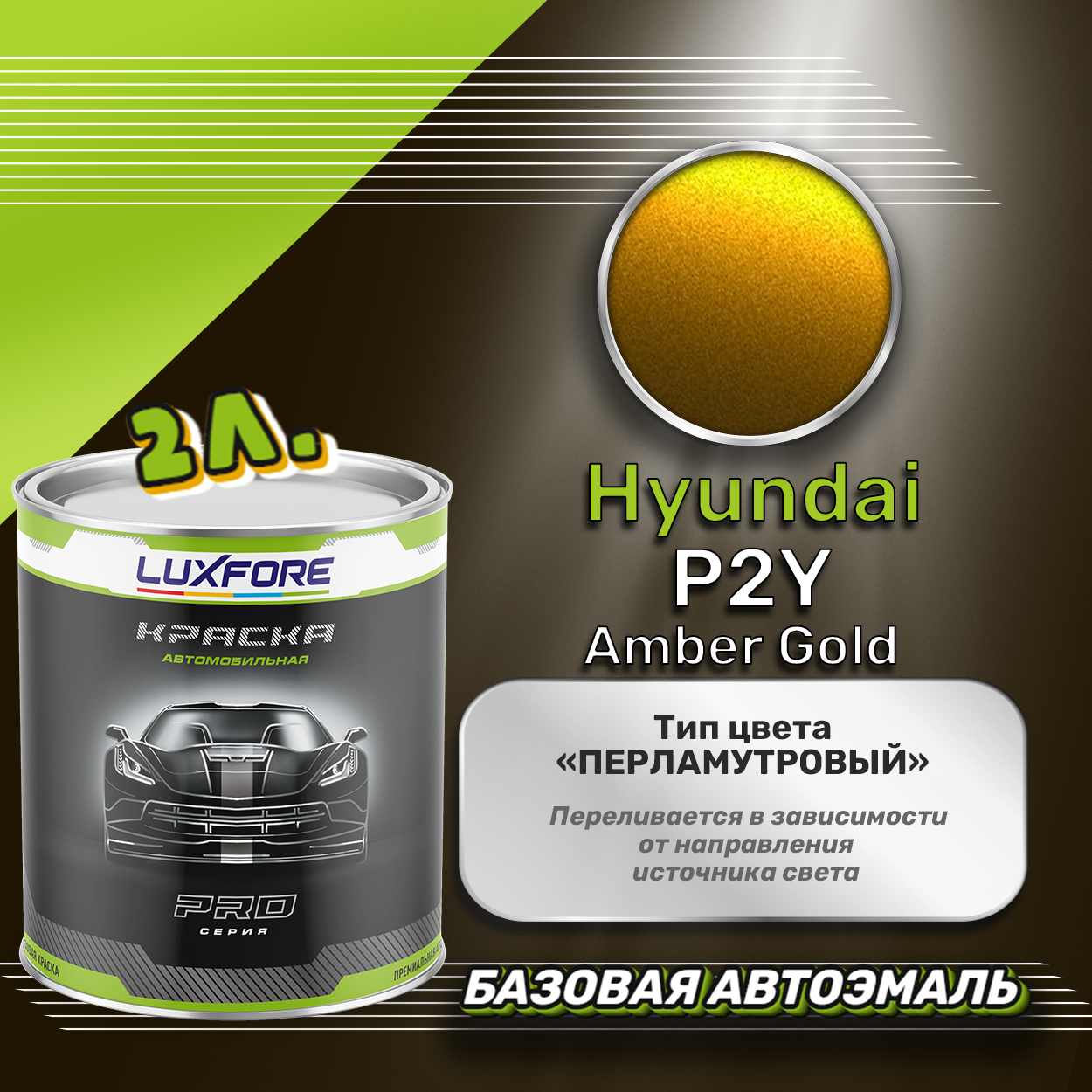 Luxfore краска базовая эмаль Hyundai P2Y Amber Gold 2000 мл