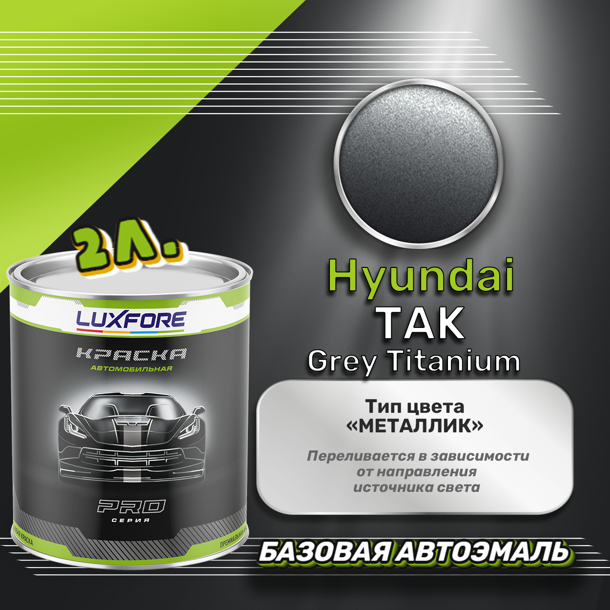 Luxfore краска базовая эмаль Hyundai TAK Grey Titanium 2000 мл