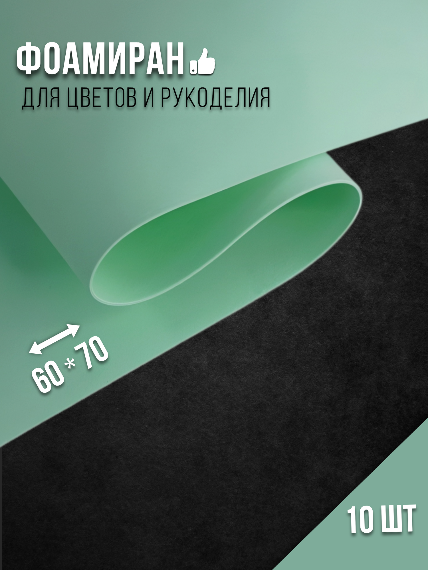 Фоамиран 60*70см, 10шт, 1мм мятный
