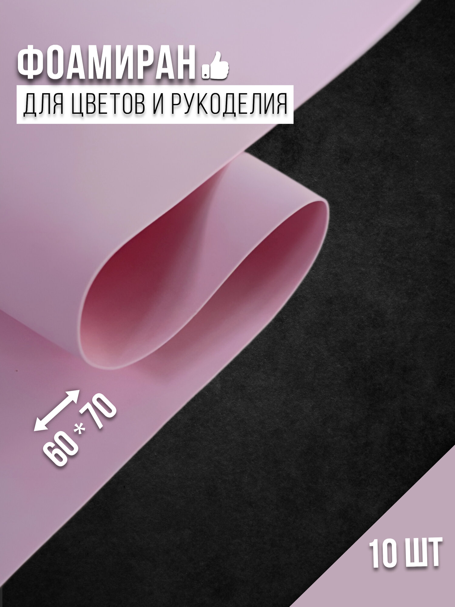 Фоамиран 60*70см, 10шт, 1мм розовый