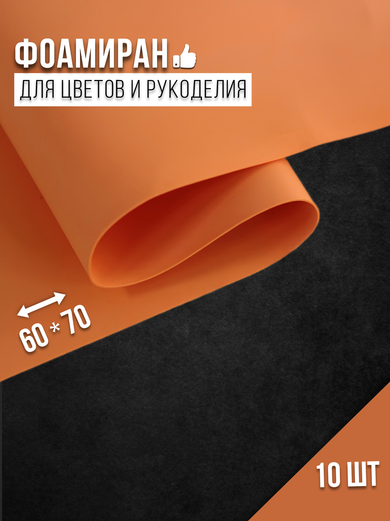 Фоамиран 60*70см, 10шт, 1мм морковный