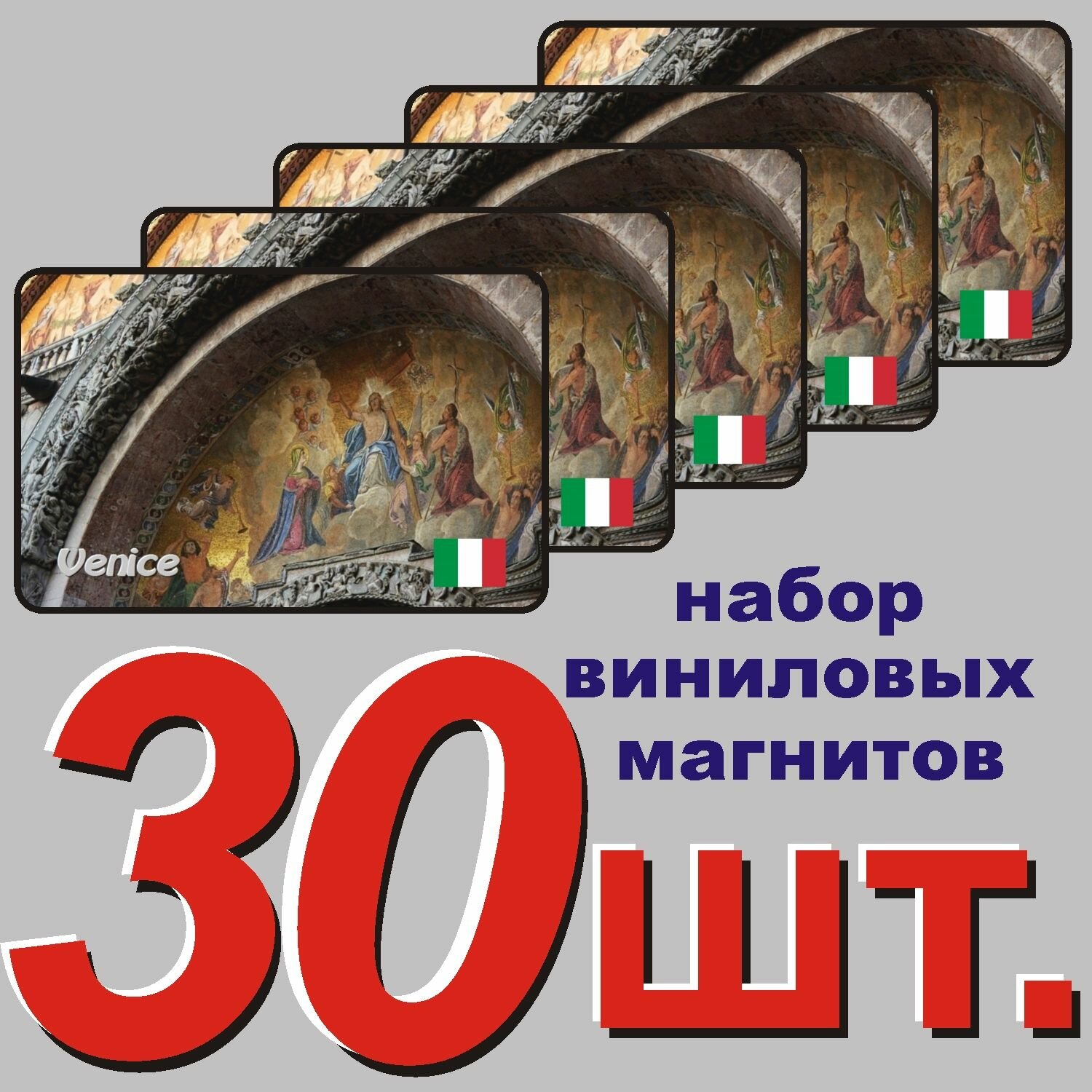 Магнит на холодильник "Венеция" 30 шт.