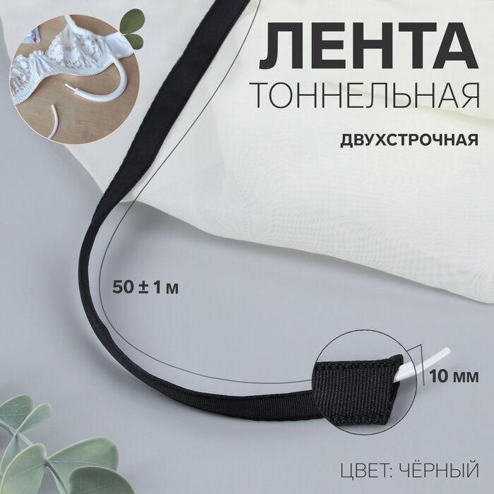 Лента тоннельная, двухстрочная, 10 мм, 50 ± 1 м, цвет чёрный, 10240139