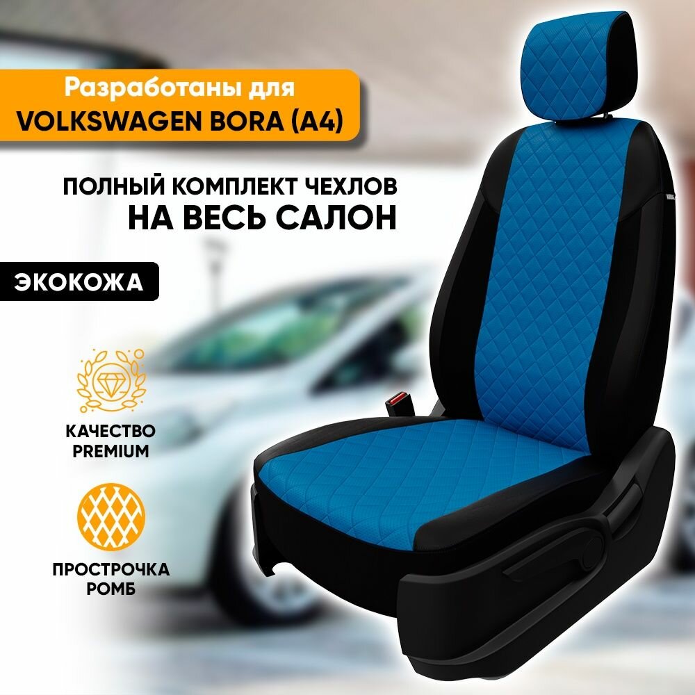 Чехлы для автомобильных сидений Volkswagen Bora A4 / Фольксваген Бора А4 (1998-2004) из экокожи "Ромб", цвет черный + синий, задняя спинка раздельная 40/60 (комплект авточехлов)