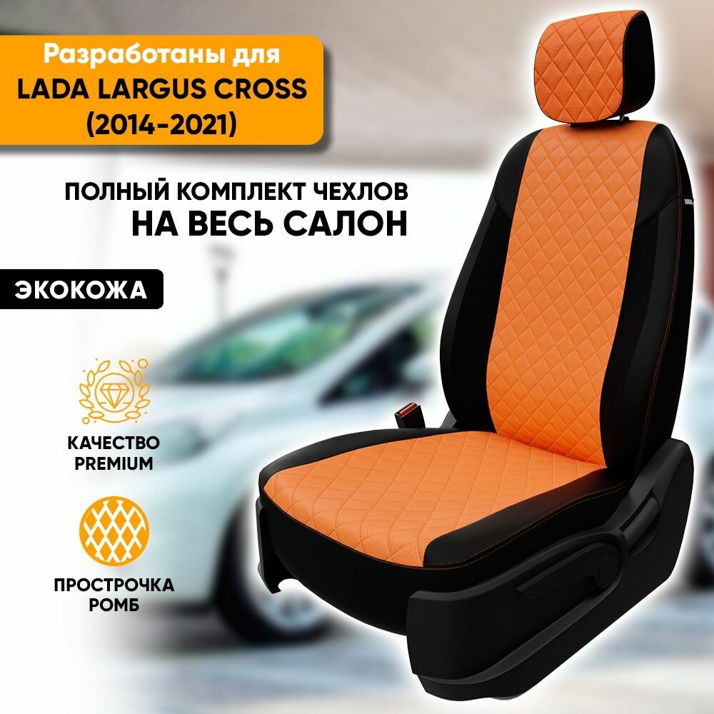 Чехлы для автомобильных сидений Lada Largus Cross / Лада Ларгус Кросс (2014-2021) из экокожи "Ромб", цвет черный + оранжевый, 5 мест, задняя спинка раздельная 40/60