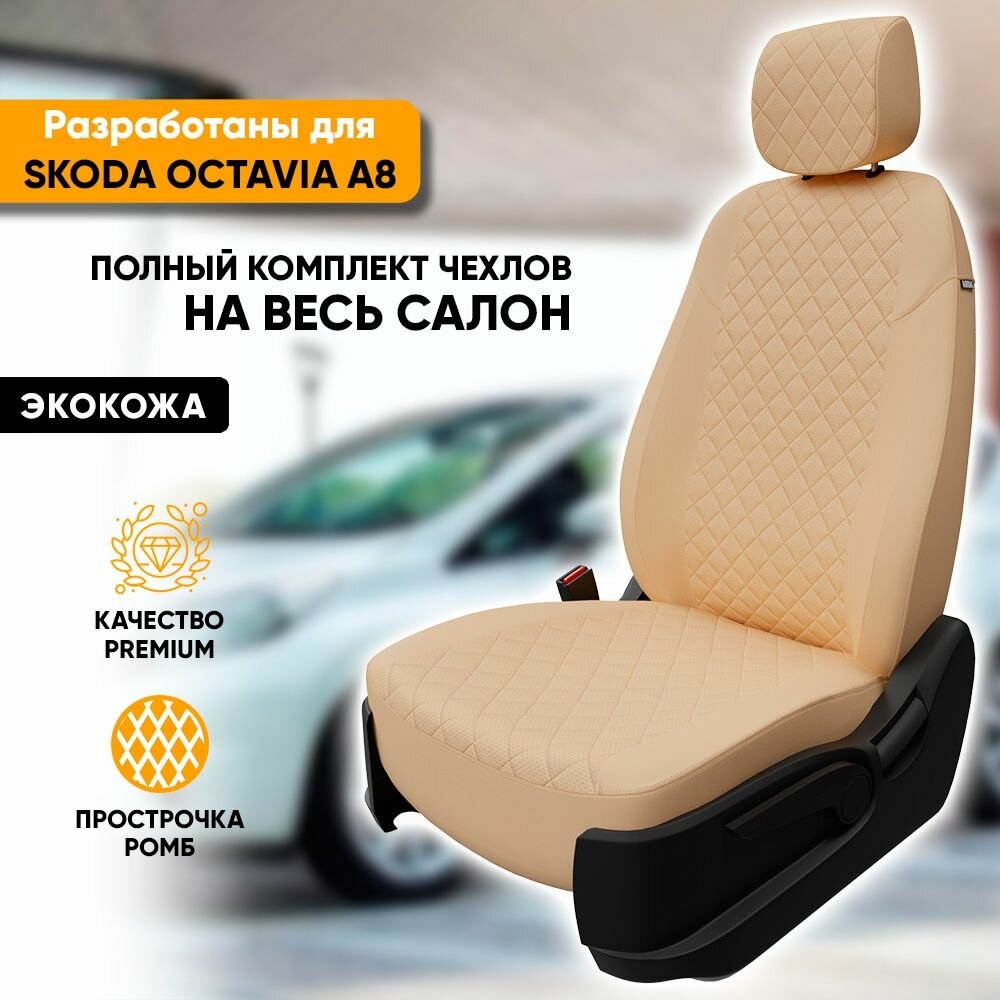 Чехлы для автомобильных сидений Skoda Octavia A7 / Шкода Октавия А7 (2013-2020) из экокожи "Ромб", цвет бежевый, без заднего подлокотника (комплект авточехлов на весь салон)