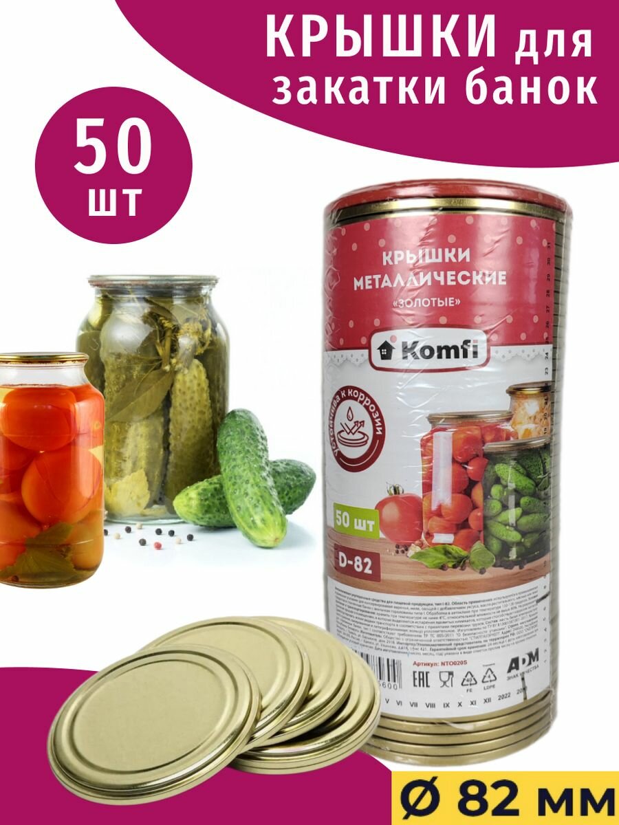 Крышки закаточные для консервирования Komfi 50 шт 82 мм