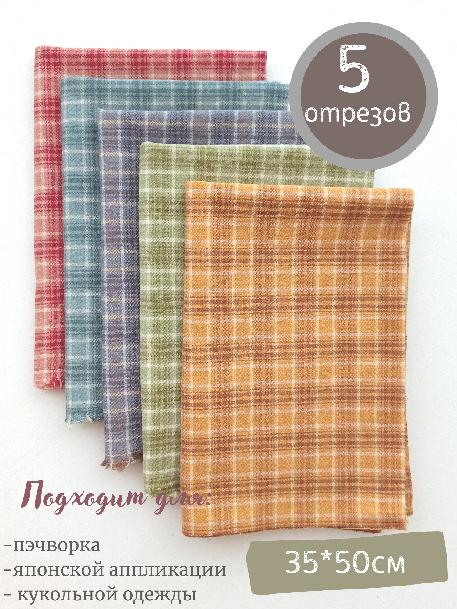 Набор тканей для рукоделия (фактурный японский хлопок)