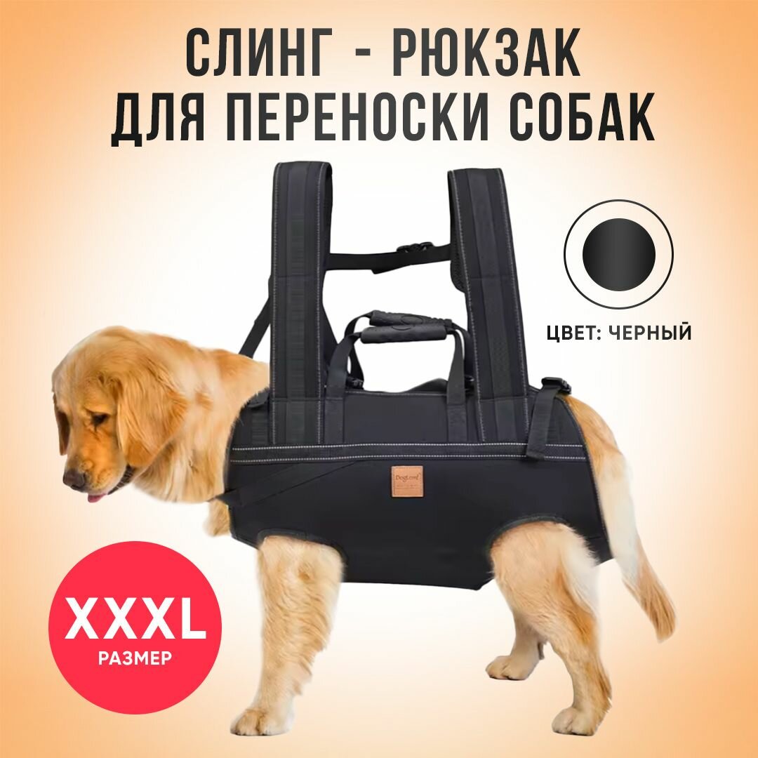 Ходунки для собак. Размер XXXL, Черный