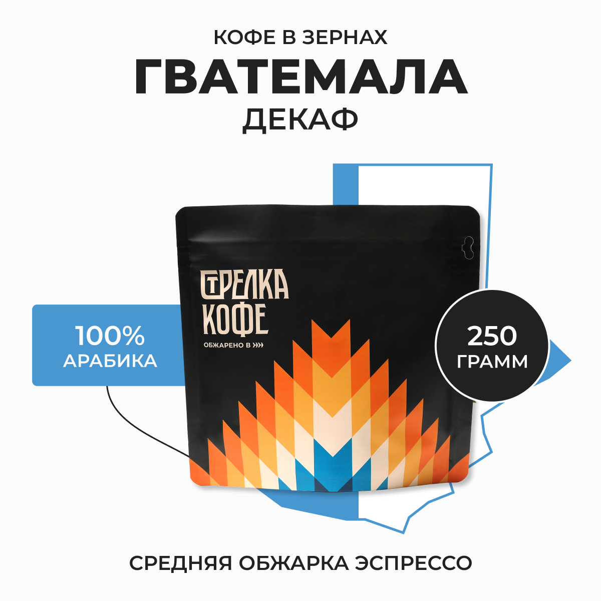 Кофе в зернах Арабика 100% Декаф 250гр, Гватемала, свежеобжаренный, натуральный, без кофеина, Стрелка кофе