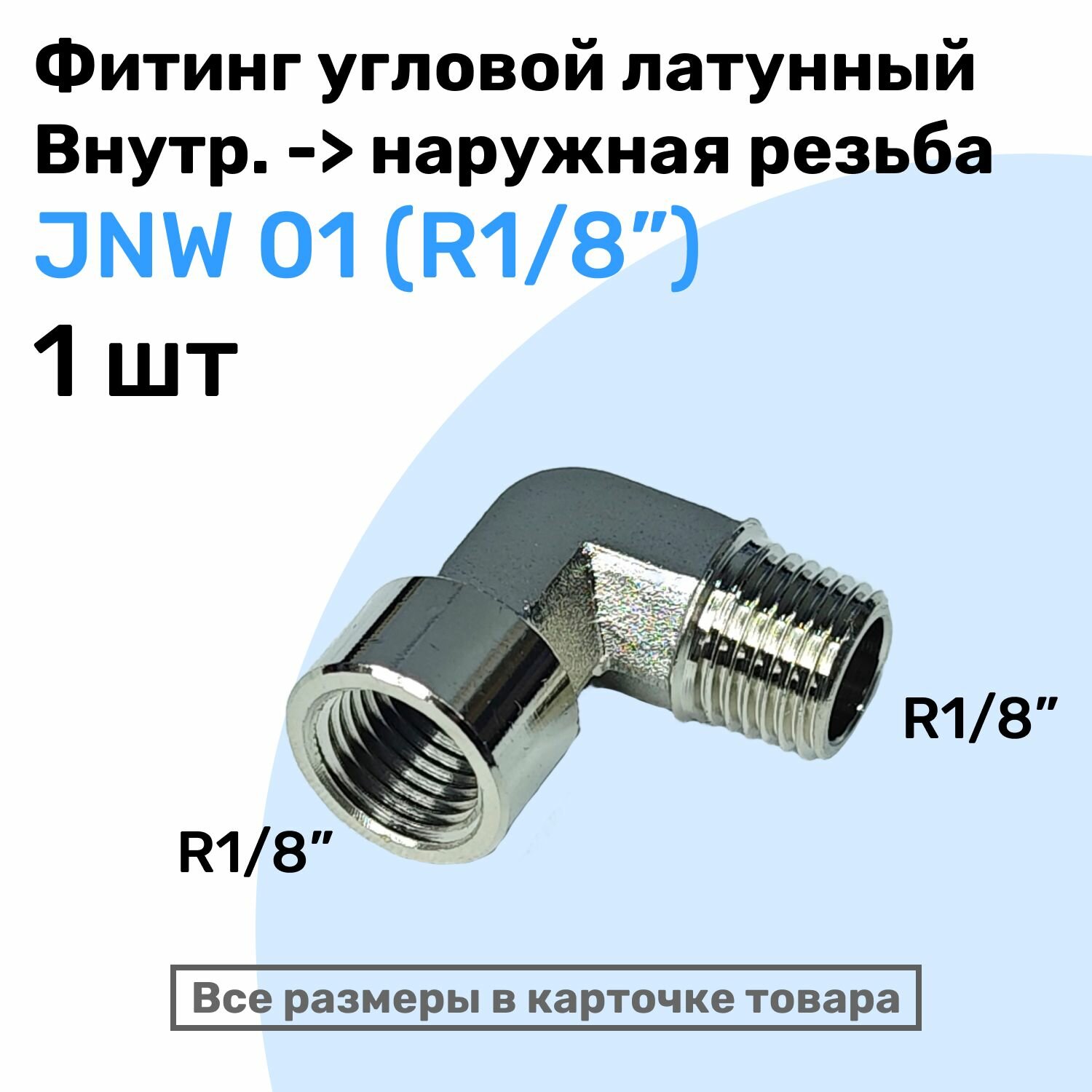 Муфта угловая переходная JNW 01, R1/8", Латунный фитинг, Внутренняя - внешняя резьба, NBPT