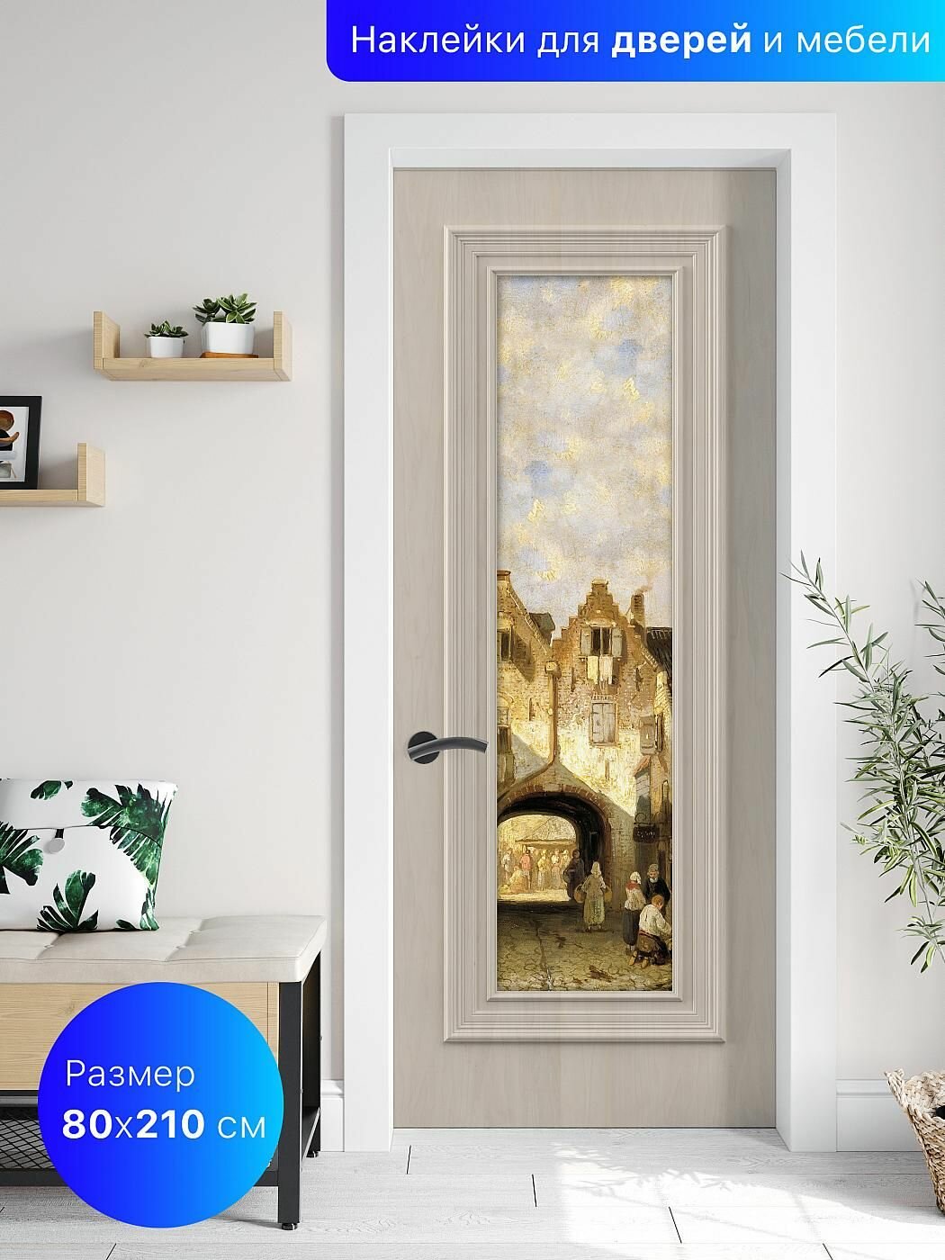 Самоклеящаяся пленка для мебили и дверей 80х210 см. Интерьерная наклейка на дверь.