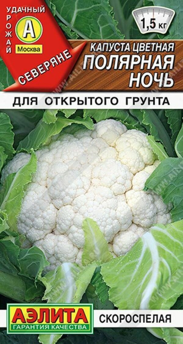 Семена Аэлита Капуста цветная "Полярная ночь", скороспелый сорт для открытого грунта