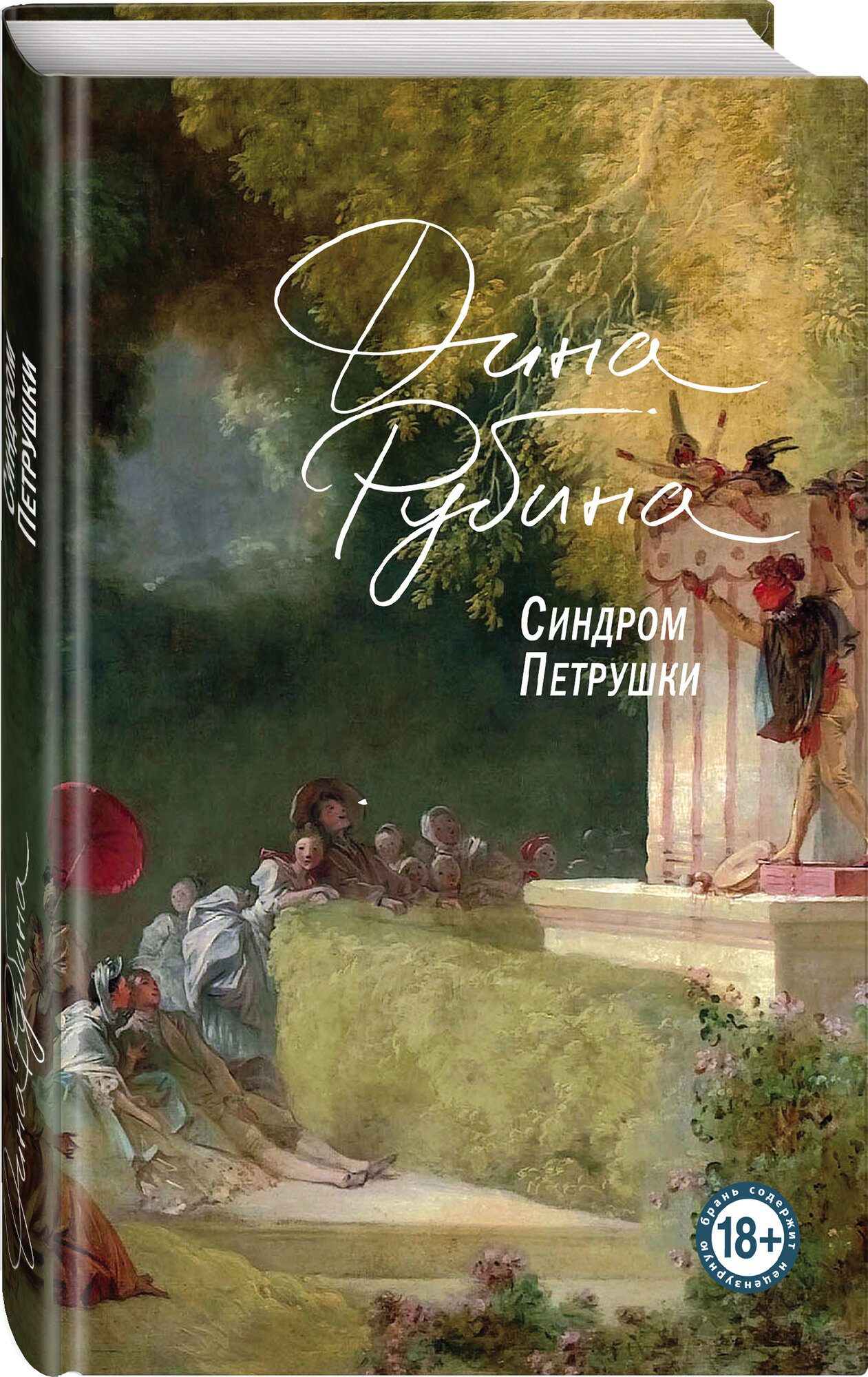 Рубина Д. Синдром Петрушки