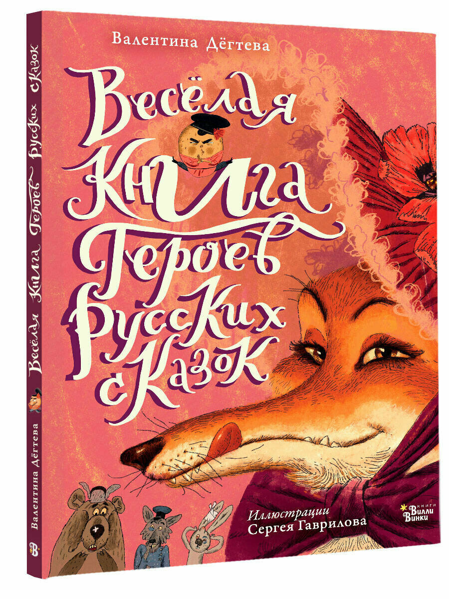 Весёлая книга героев русских сказок Дегтева В. А.