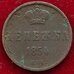 Денежка 1854 год Н1