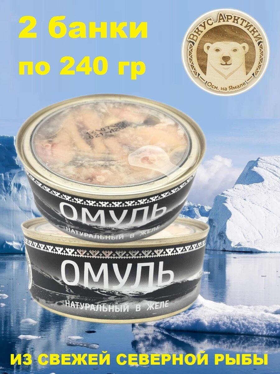 Омуль натуральный в желе, Вкус Арктики, 2 X 240 гр.