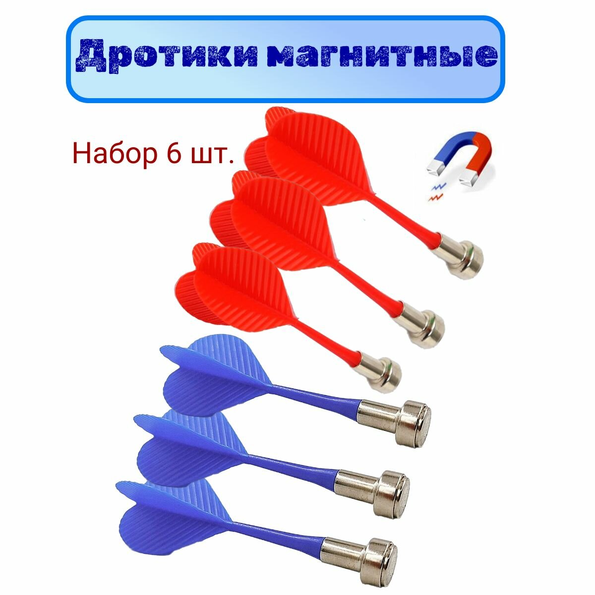Дротики для дартса магнитные 6 шт