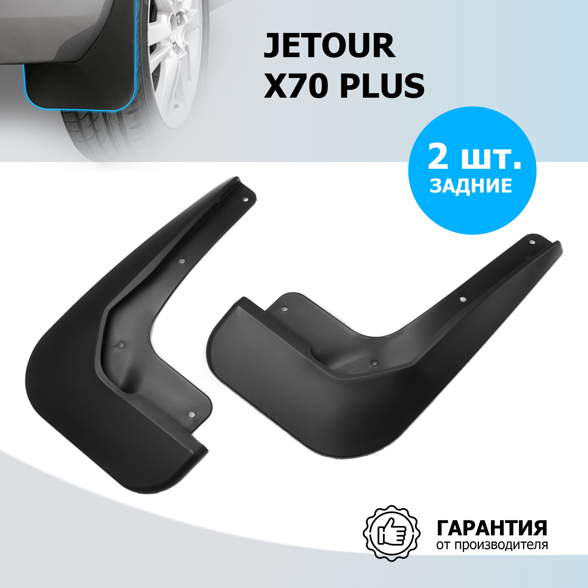 Брызговики задние Rival для Jetour X70 Plus 2023-н. в, термоэластопласт, 2 шт, с крепежом, 20603002