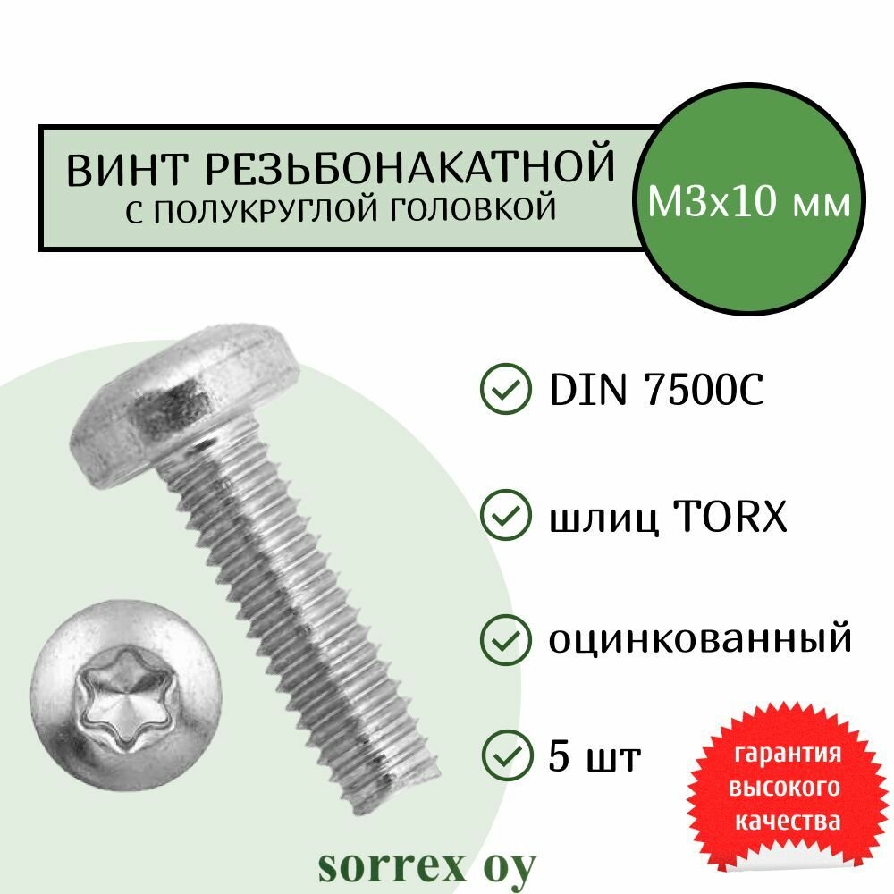 Винт М3х10 резьбонакатной (резьбовыдавливающий) TORX с полукруглой головой DIN 7500C оцинкованный Sorrex OY (5 штук)