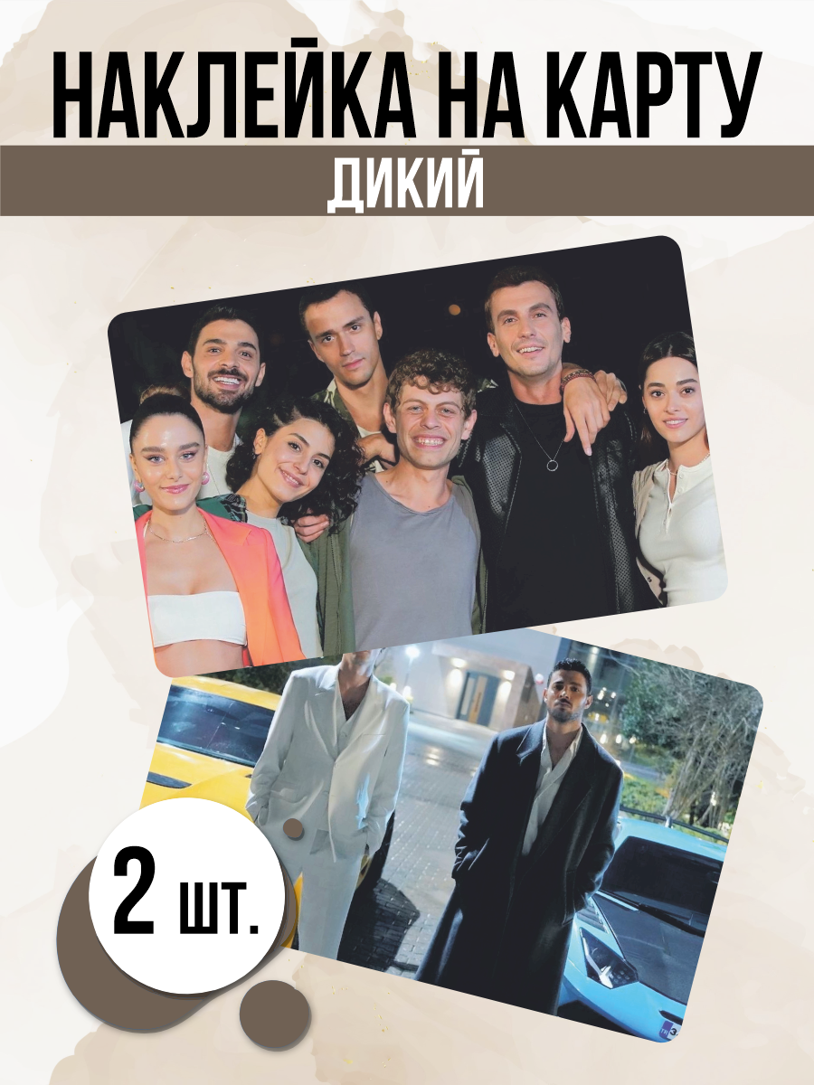 Наклейка на карту банковскую Дикий Турецкий сериал
