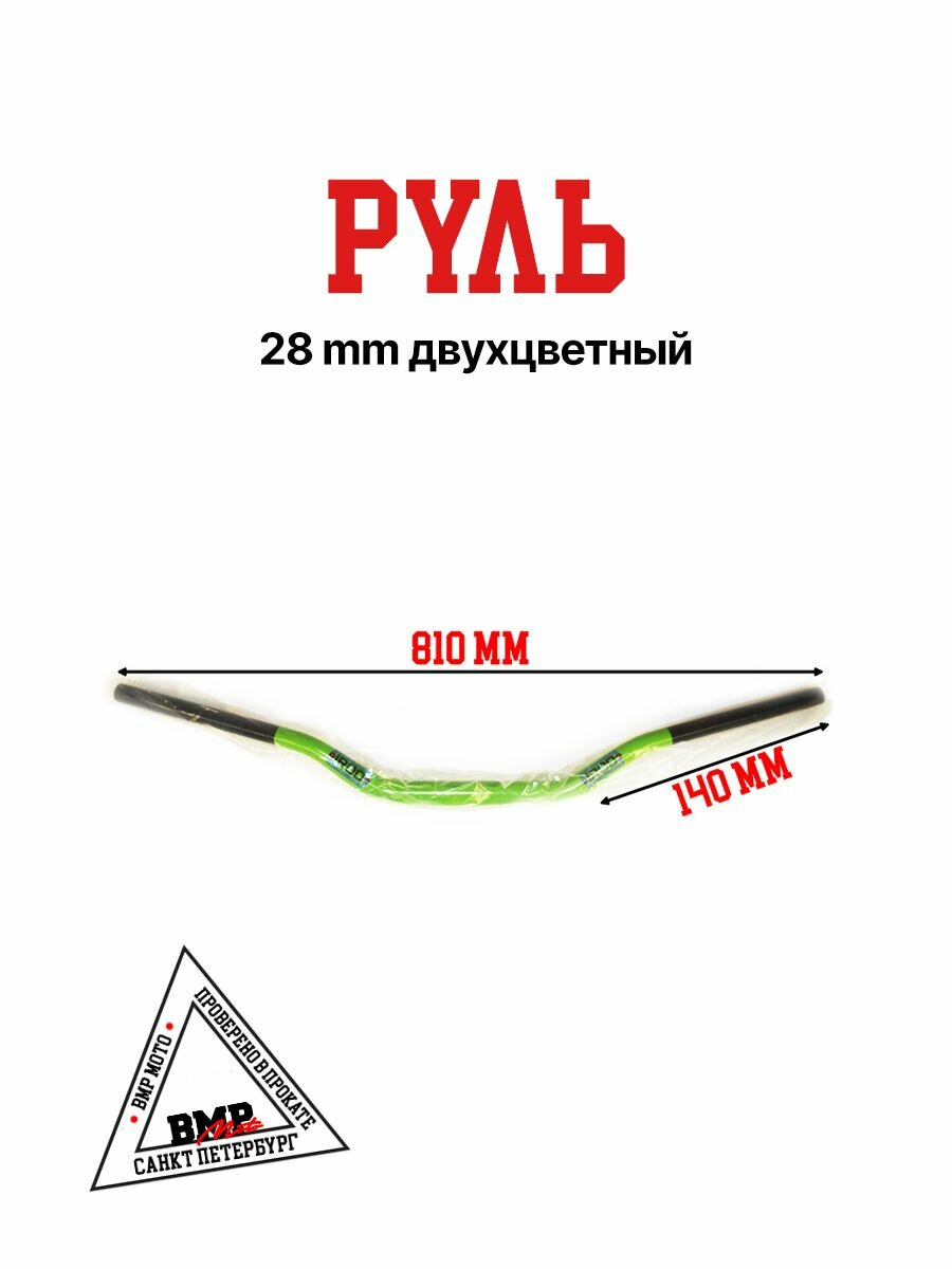 Руль для мотоцикла / эндуро / питбайк (усиленный) 28мм / Зеленый