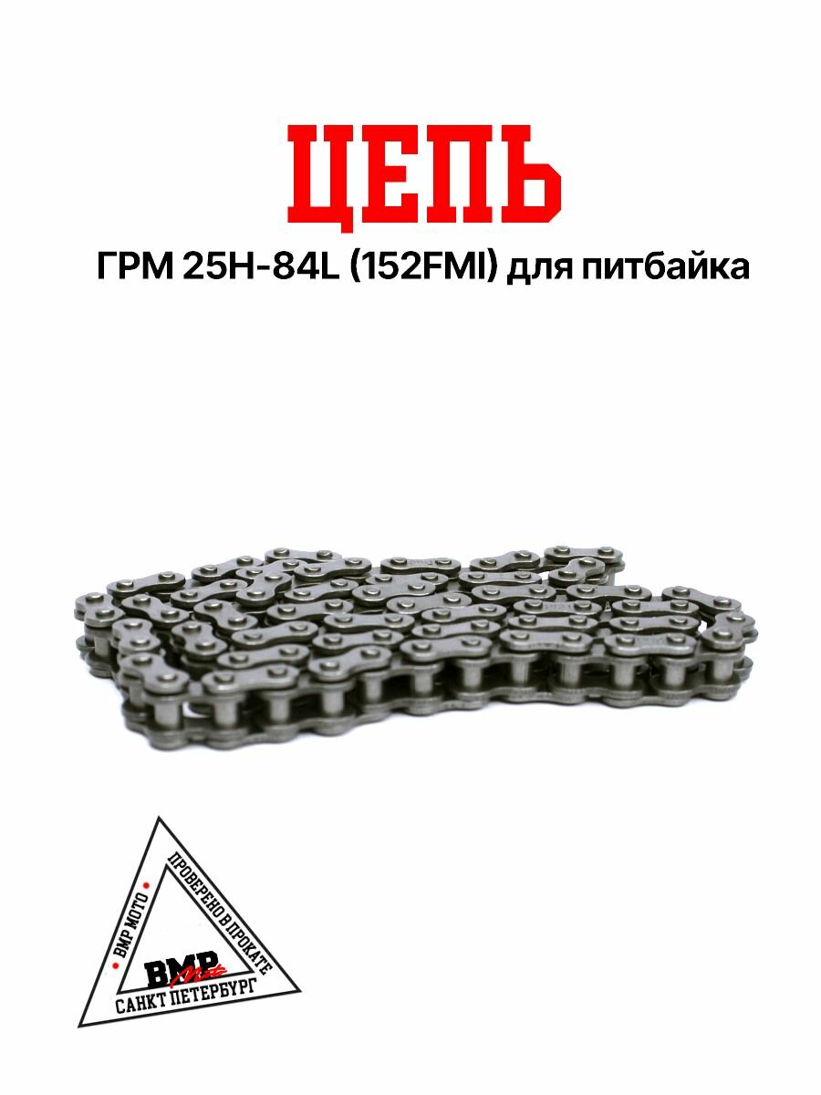 Цепь ГРМ 25H-84L (152FMI) для питбайка