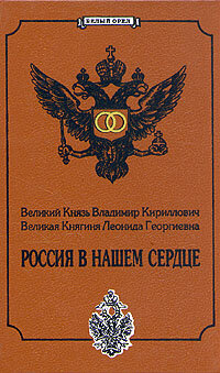 Великий Князь Владимир Кириллович. Великая Княгиня Леонида Георгиевна. Россия в нашем сердце