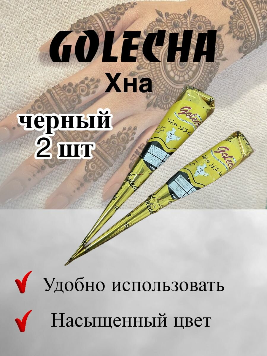 Хна для росписи по телу в конусе Голеча черная 2 шт