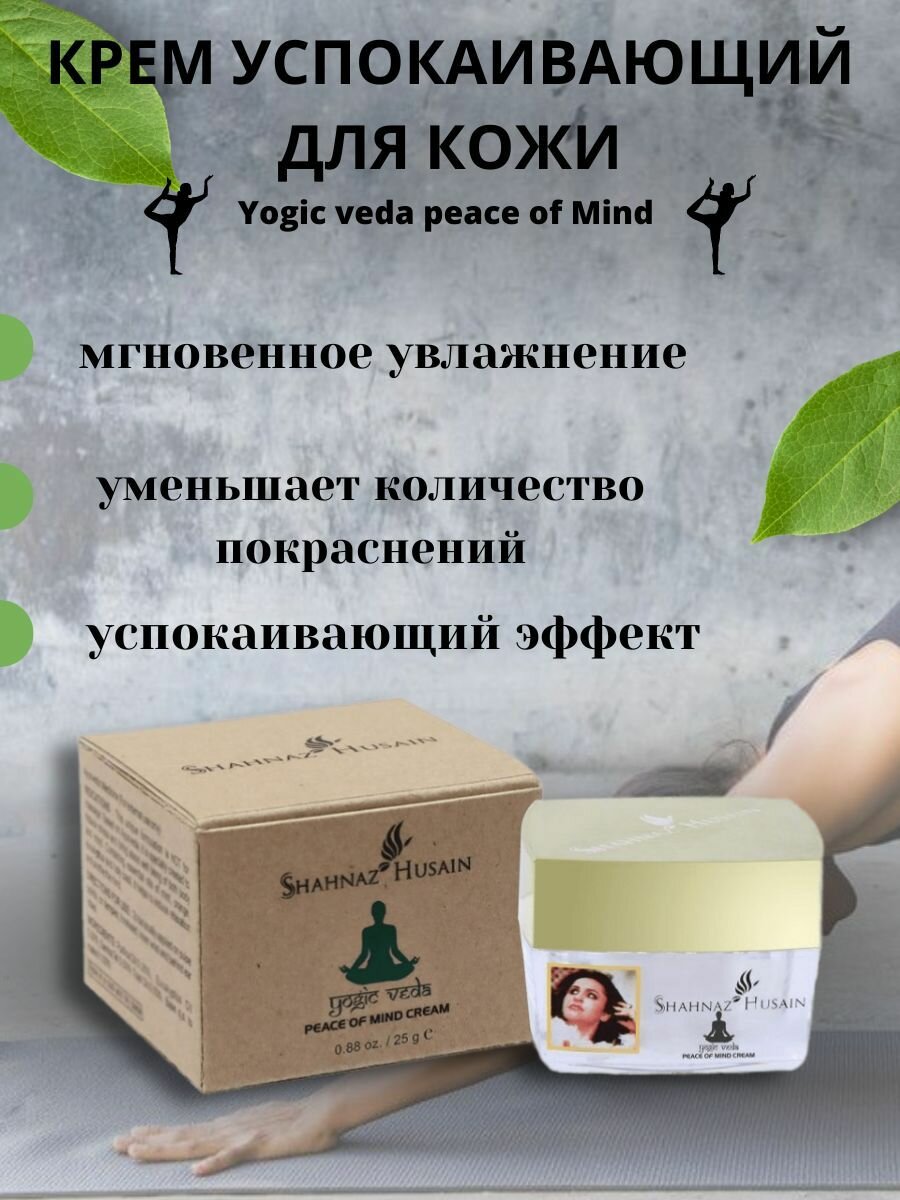 Крем успокаивающий для кожи Yogic veda peace of Mind 25г