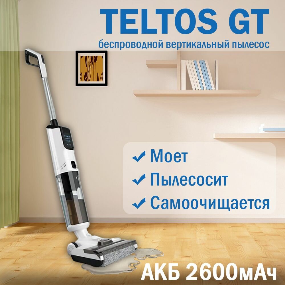 Беспроводной вертикальный пылесос "TELTOS GT". Моет, пылесосит, самоочищается.