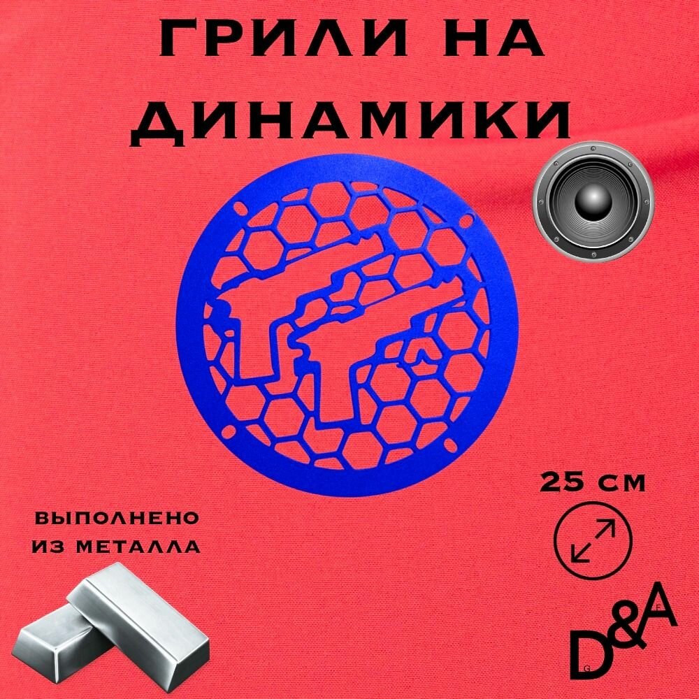 Грили для динамиков "Пистолеты Ural" 25 см