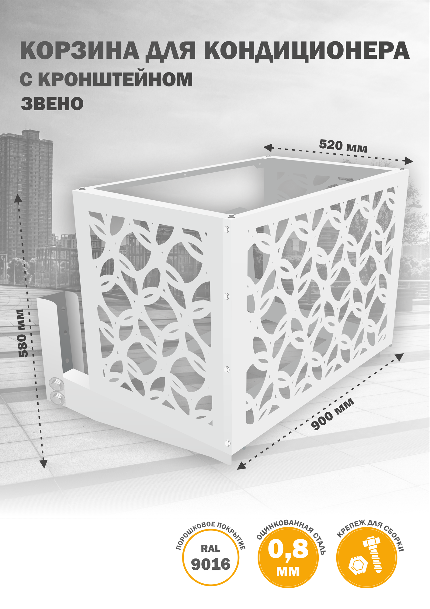 Фасадная корзина Стандарт-Сар 9016, для кондиционера, металл, белая, с кронштейнами