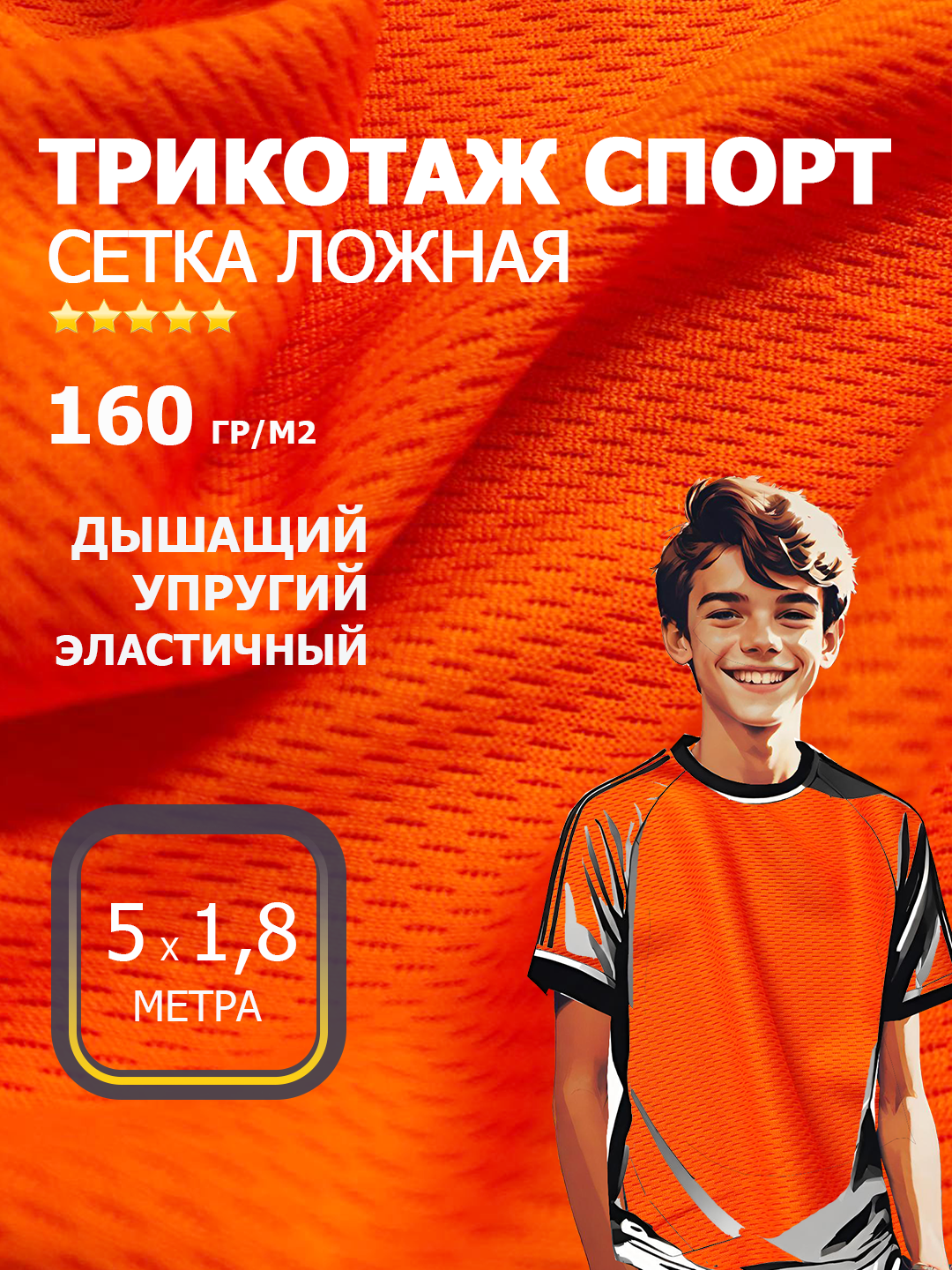 Трикотаж для футболок и спорта (сетка ложная) 160 гр/м ширина 1,8 метра