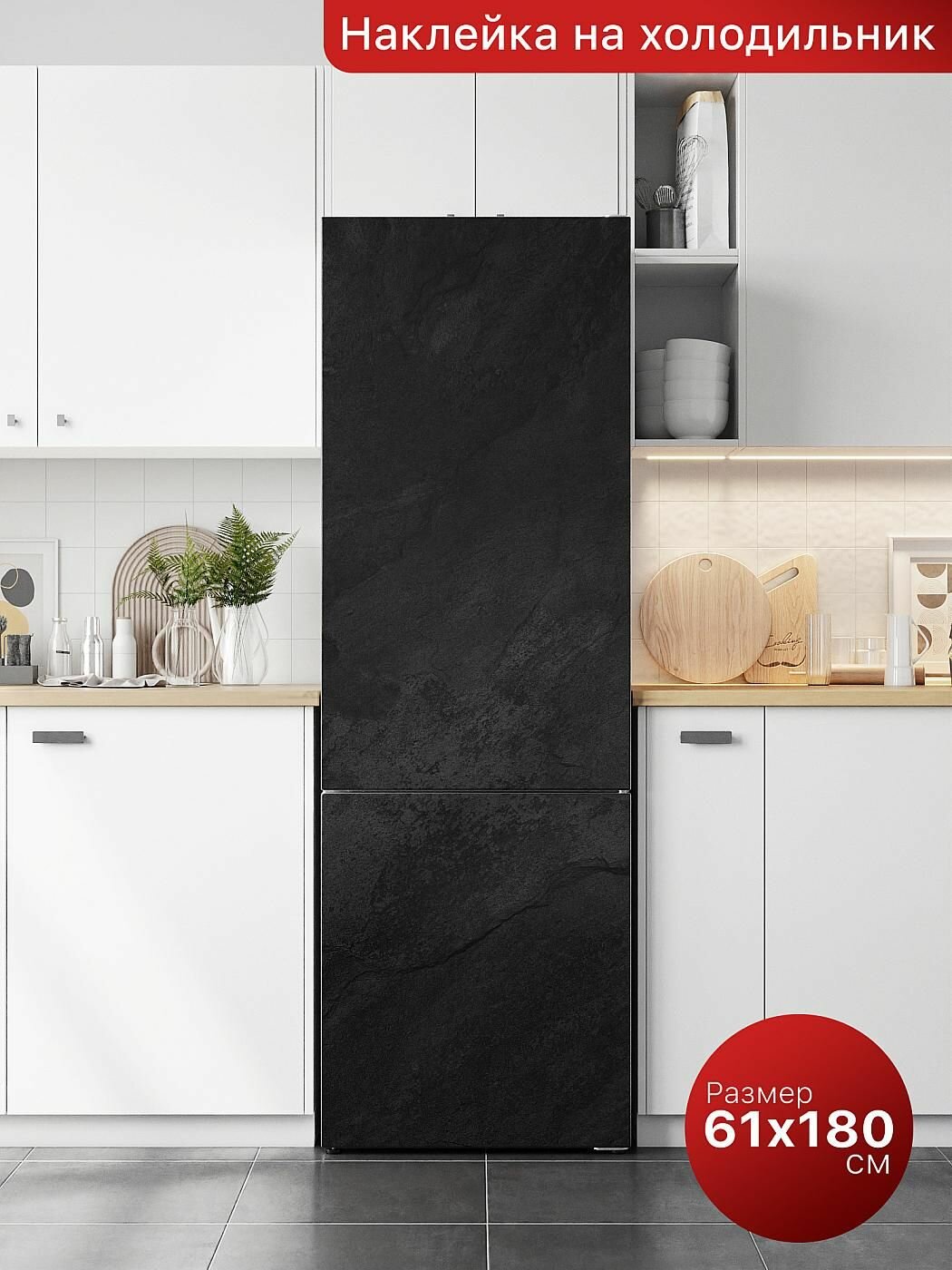 Самоклеящаяся пленка на холодильник 61х180 см. Интерьерная наклейка для кухни. Декоративная наклейка для мебели.