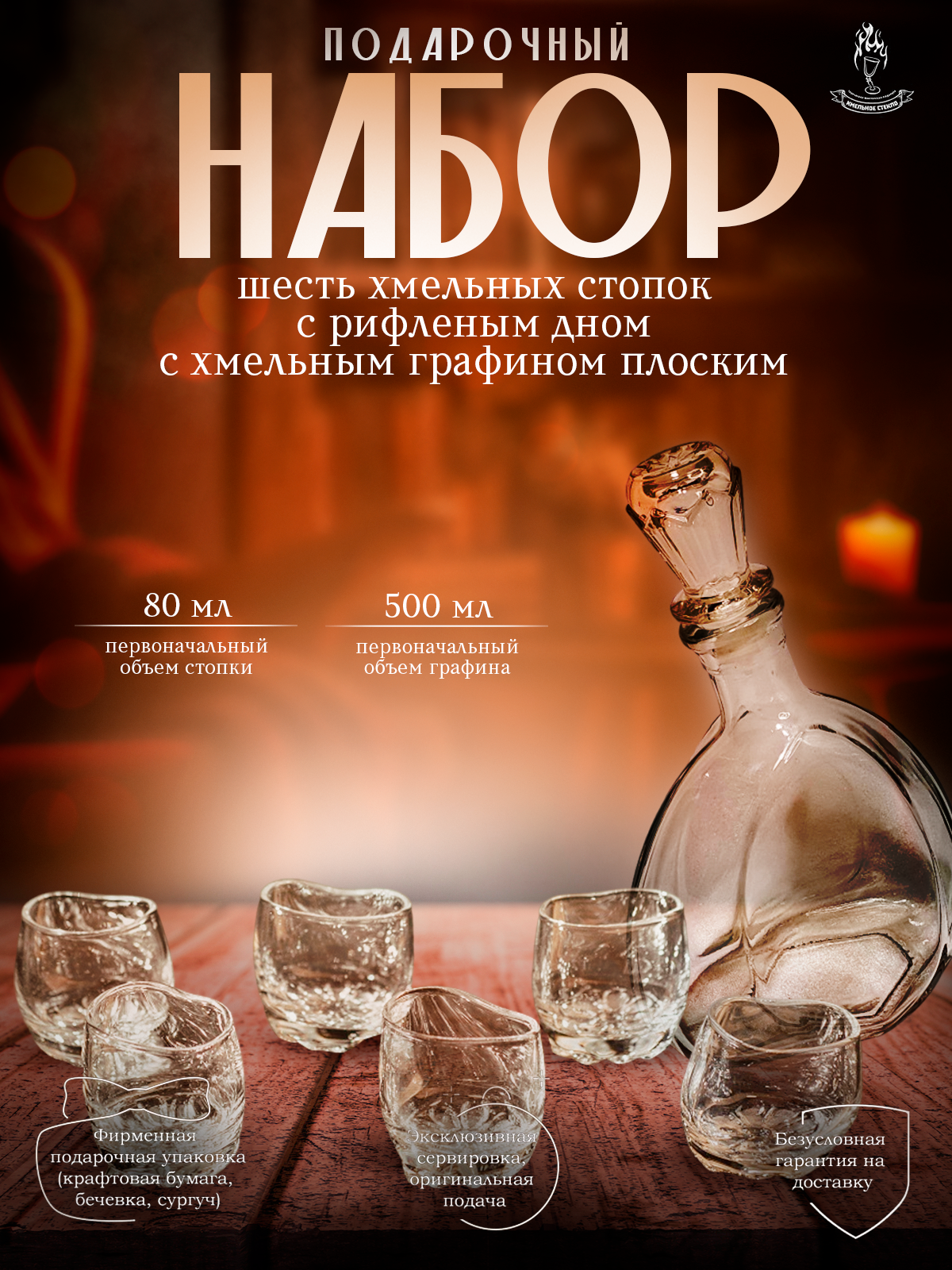 Подарочный набор - шесть стопок (рифл) иплоский графин серии Хмельное стекло
