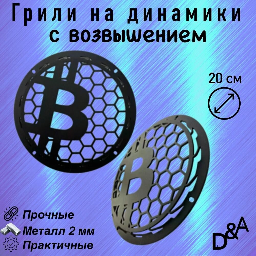 Грили на динамики "Биткоин СВ" 20 см