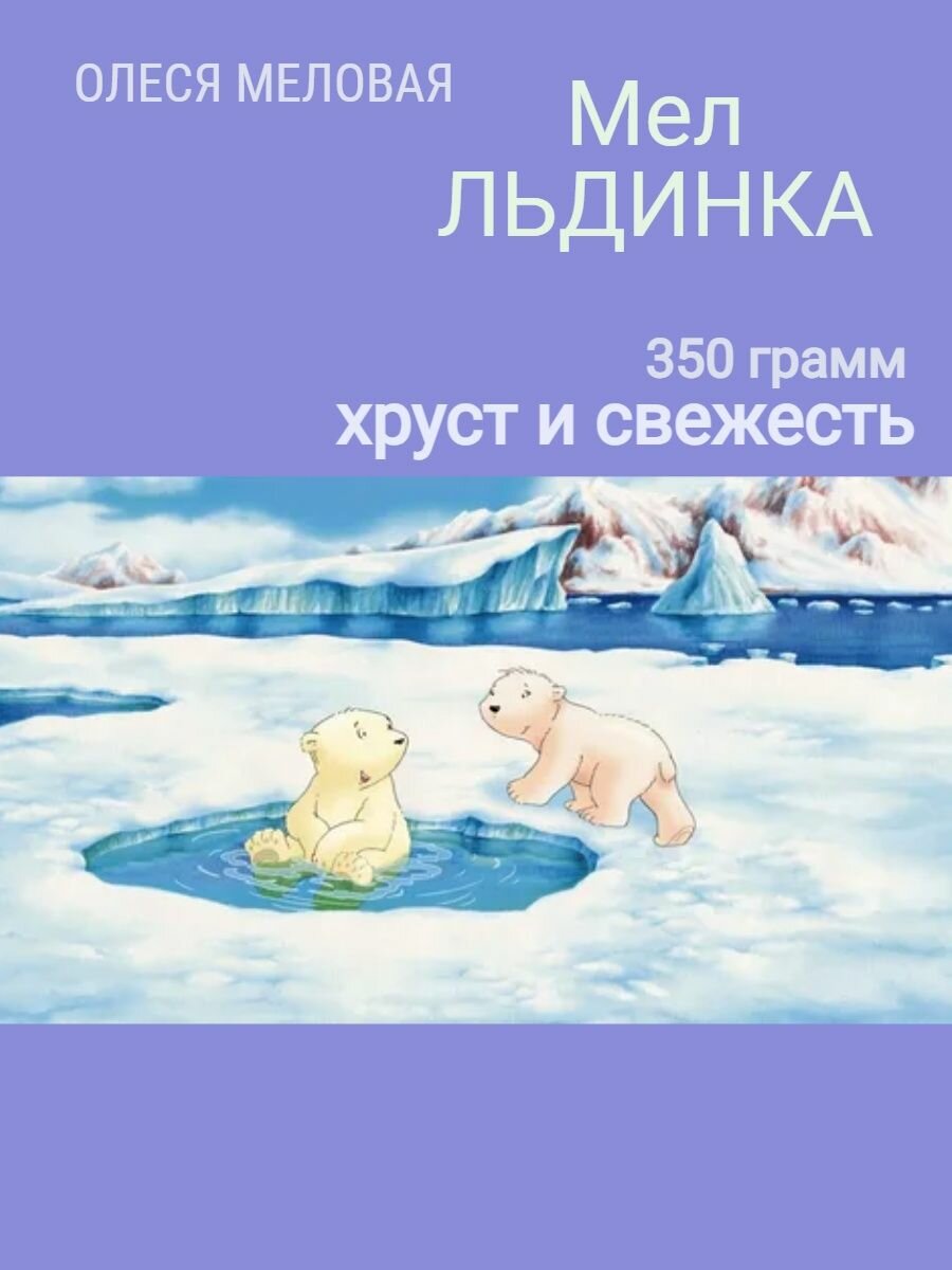 Мел кусковой Льдинка 350 грамм