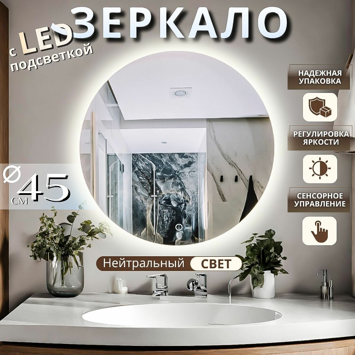 Настенное зеркало с подсветкой в ванную круглое диаметр 45 см нейтральный свет сенсорное управление Mirror Planet