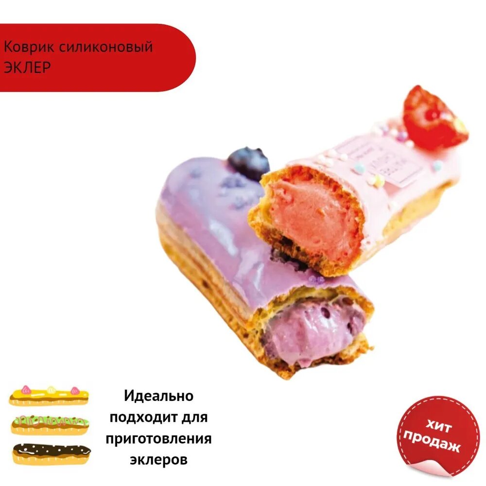 Коврик силиконовый перфорированный эклер "ECL20"