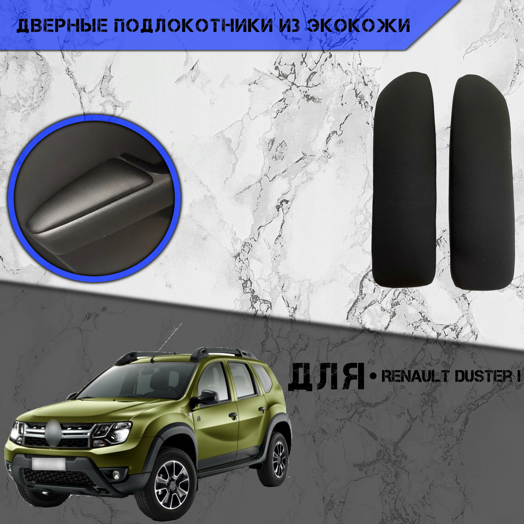 Дверные Подлокотники из экокожи на двери (Мягкие накладки) для Ренаулт Дастер 1 / Renault Duster 1 (2010-2021) (Задние 2 шт) Чёрные