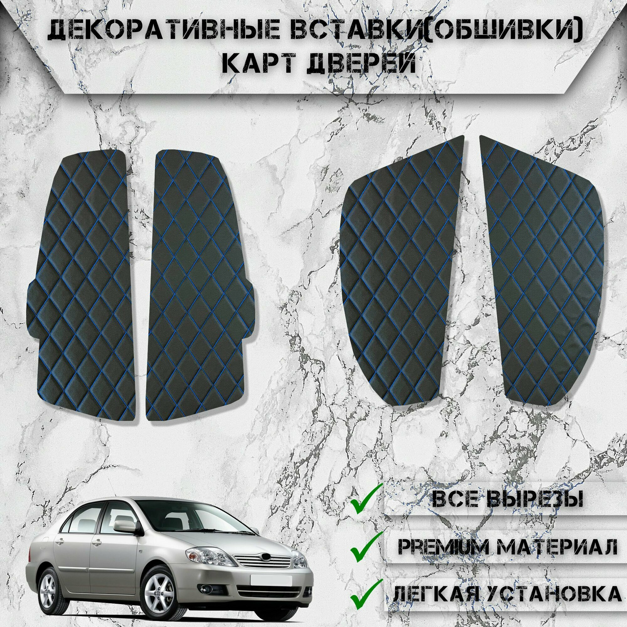 Декоративные вставки обшивки карт дверей из Экокожи для Тойота Королла / Toyota Corolla 9 E120-130 2000-2007 Г. В. (Ромб) Чёрные с Синей строчкой