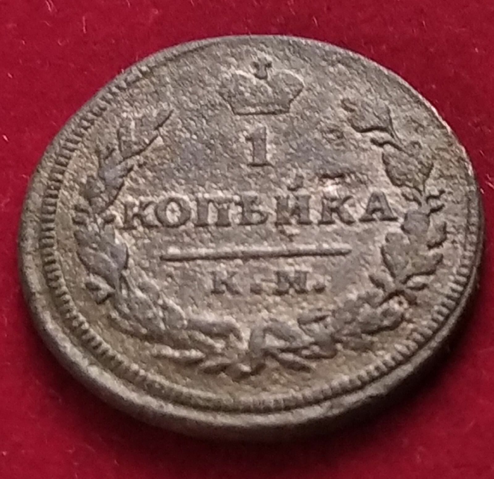 Копейка 1828 год Александра I