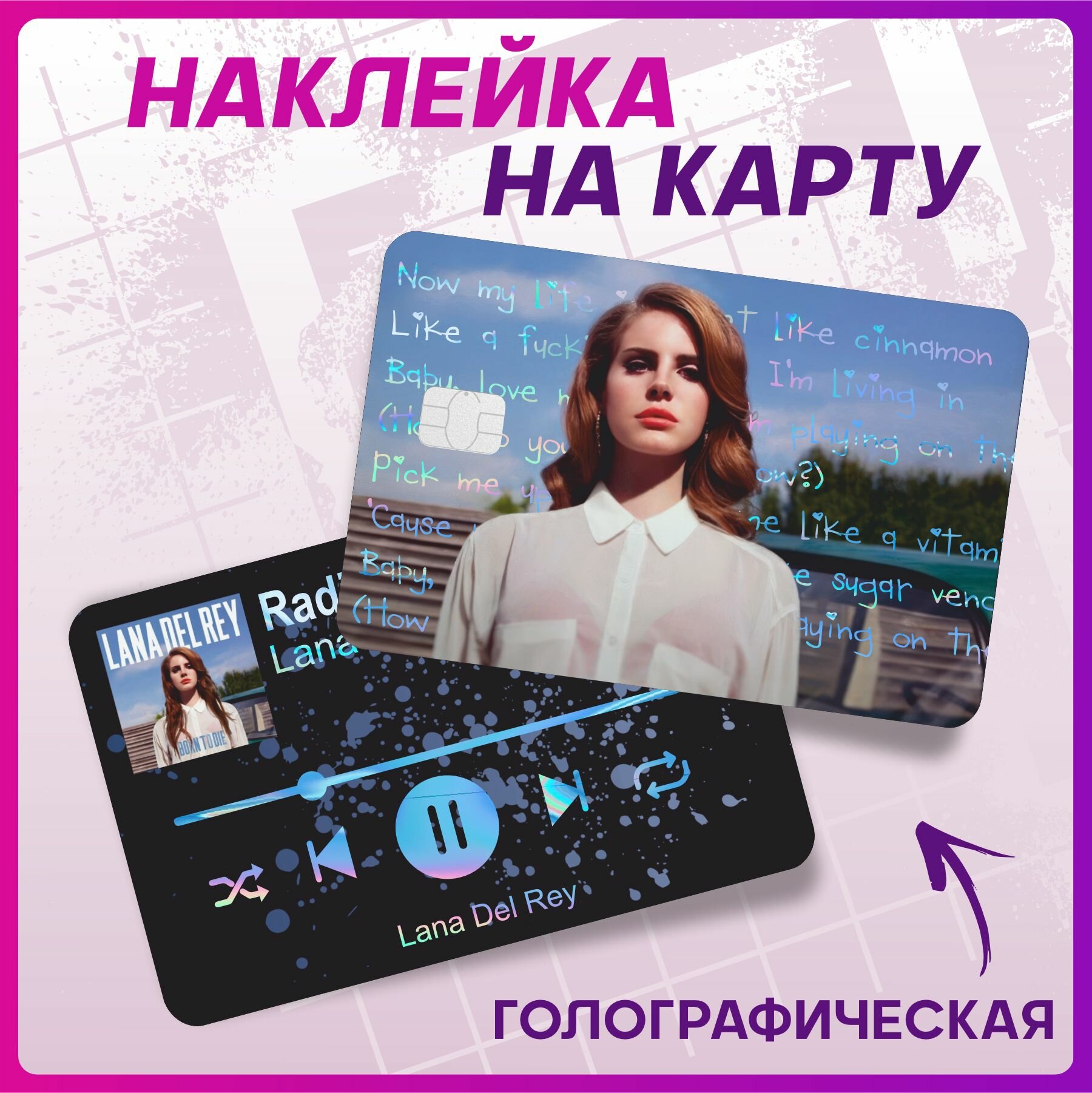 Наклейка на банковскую карту Лана Дель Рей