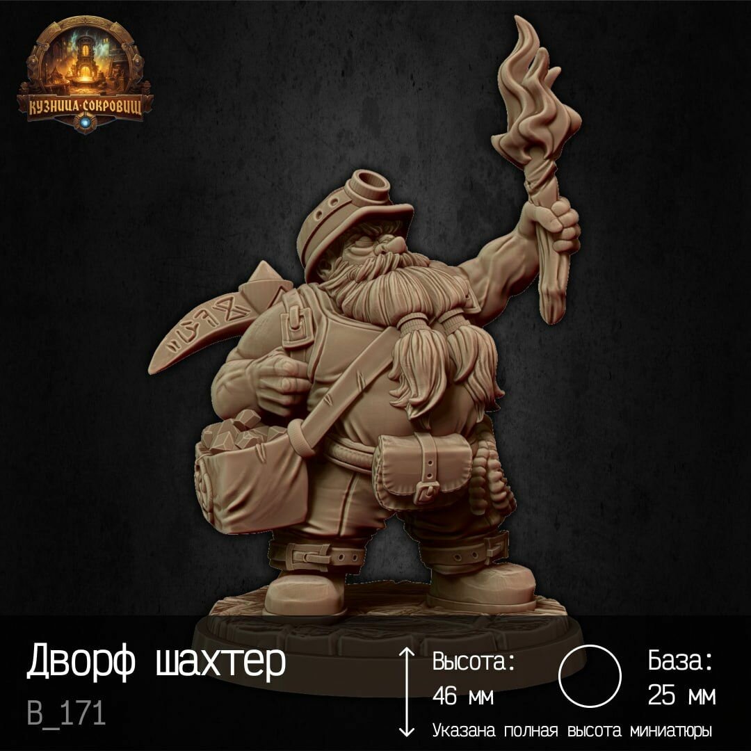 Миниатюра Дворф шахтёр ДНД / Вархаммер