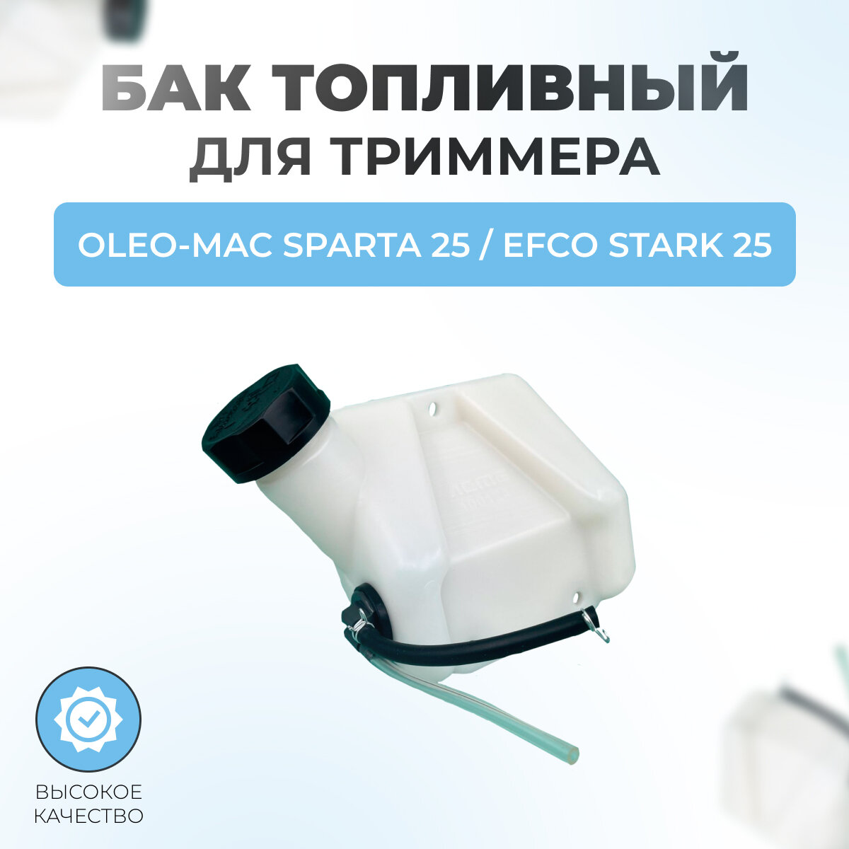 Бак топливный в сборе для триммера Oleo-Mac Sparta 25 / Efco Stark 25