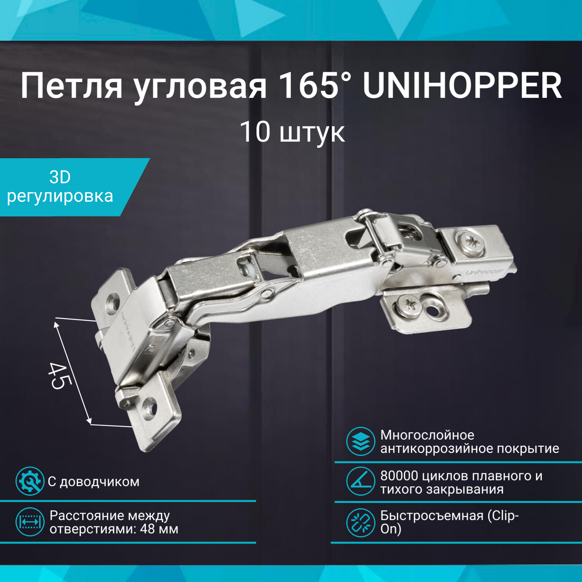 Петля мебельная угловая 165 45 мм с доводчиком UNIHOPPER быстросъемная Clip-On, комплект 10 штук