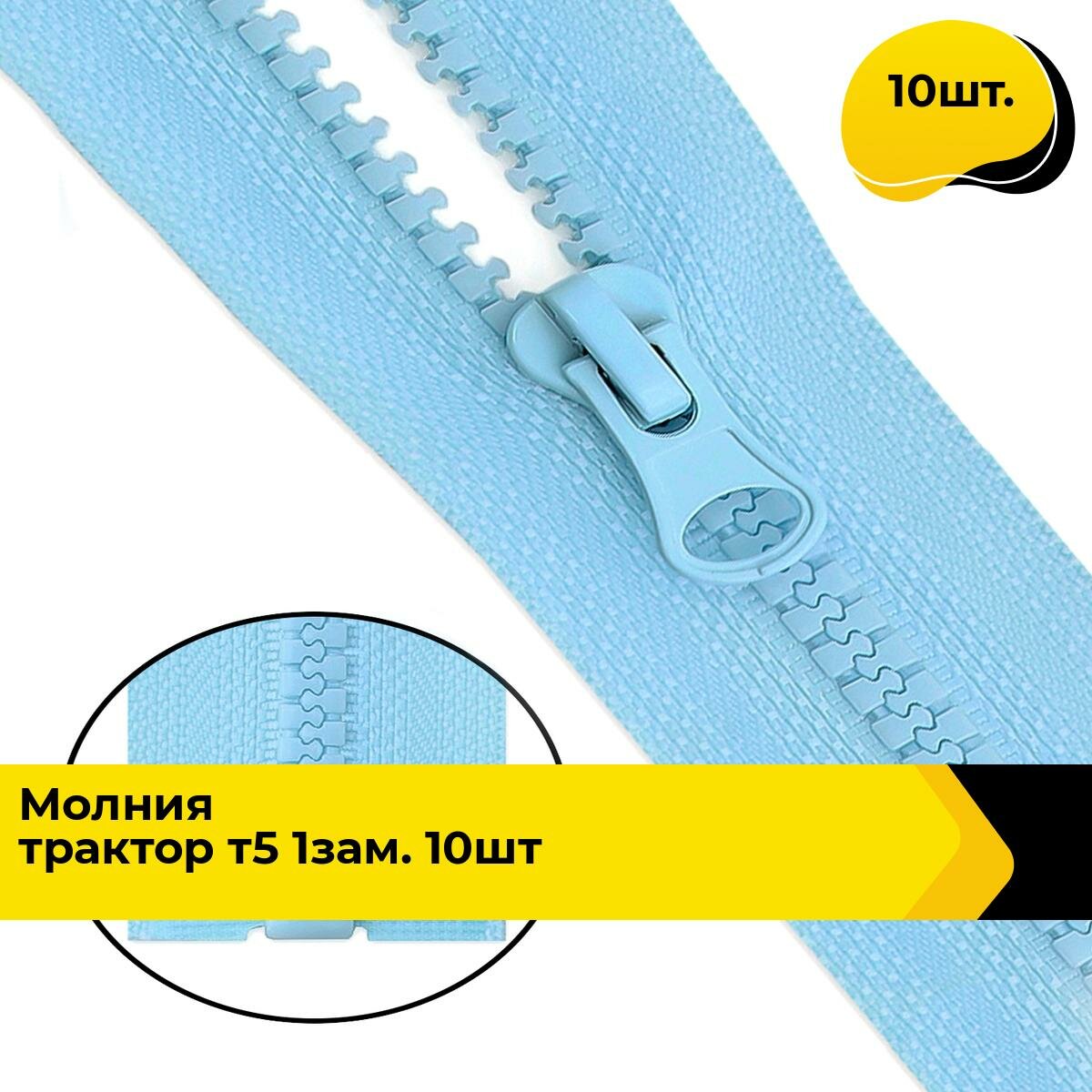 Молния для шитья и рукоделия тракторная 60 см, 10 шт.